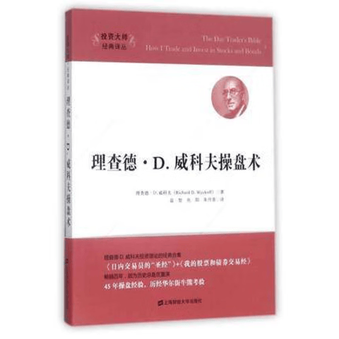 理查德、D、威科夫操盘术（引进版） 投资大师经典译丛