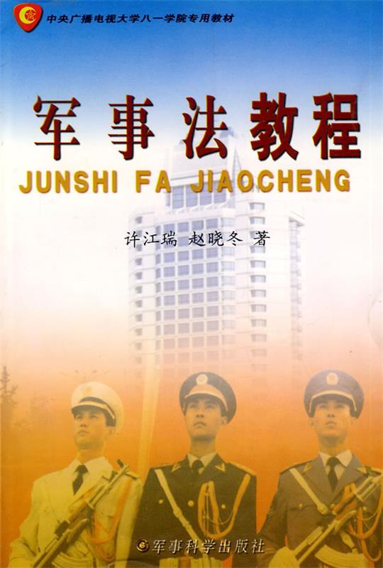 军事法教程
