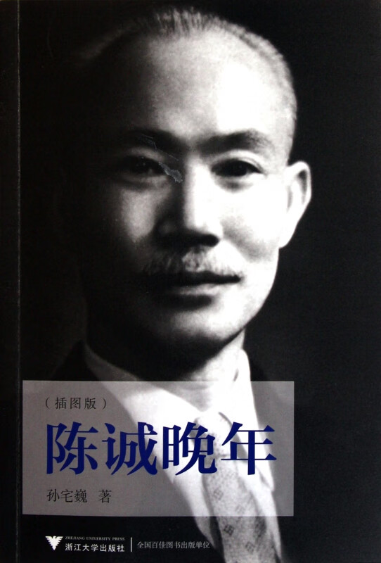陈诚晚年(插图版)孙宅巍9787308095266浙江大学出版社