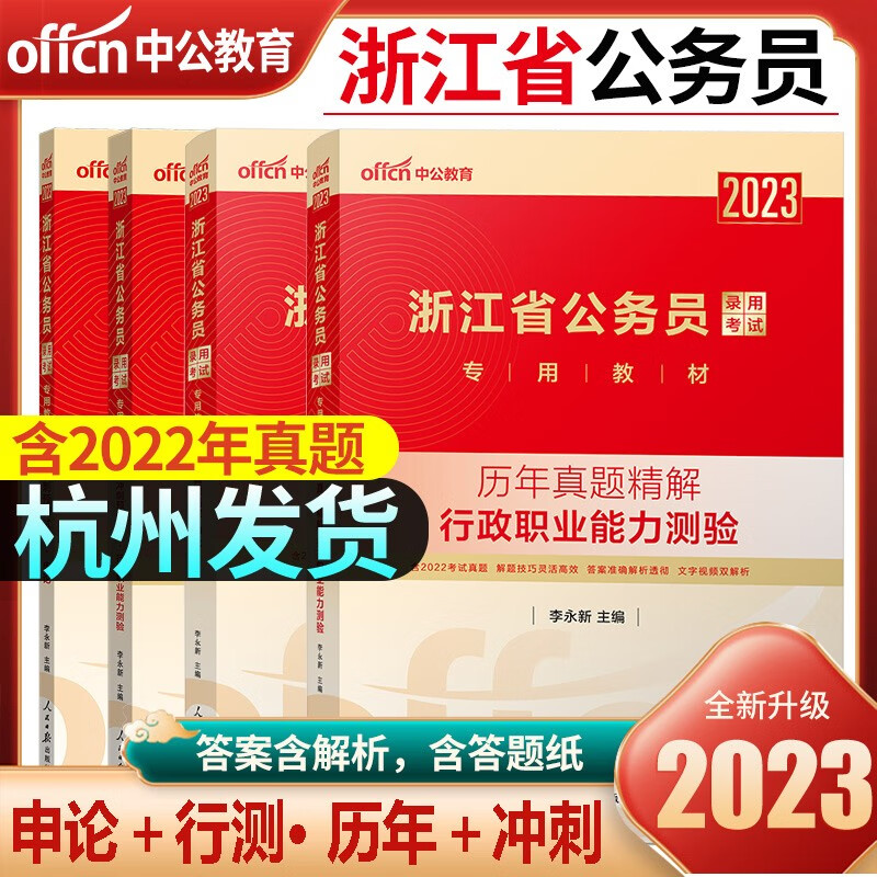 【单本包邮】2023版浙江省公务员书历年试卷真题精解全套2本申论行测省考模拟预测试题库