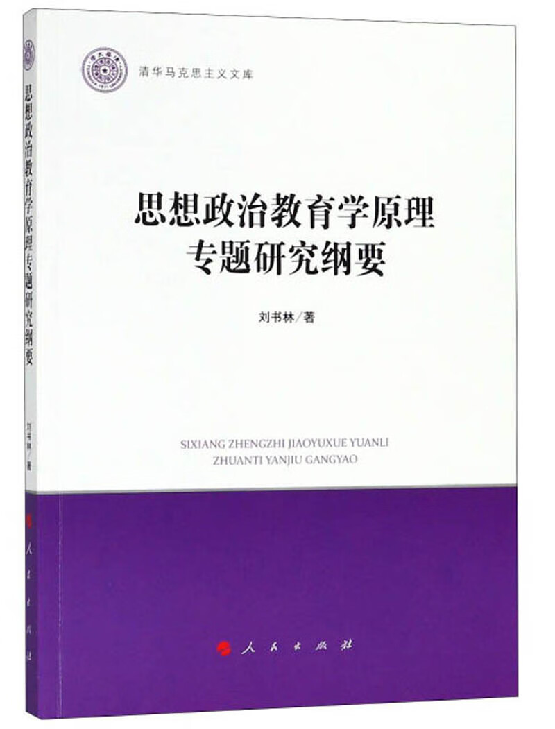思想政治教育学原理专题研究纲要/清华马克思主义文库