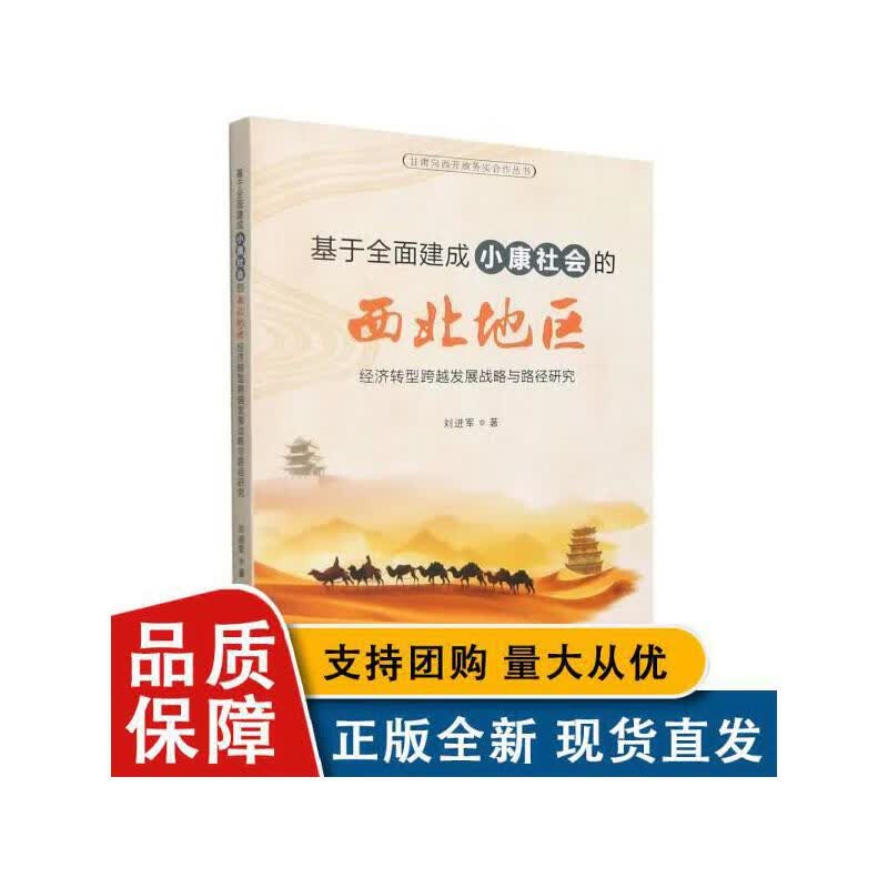 全新基于建成小康社会的西北地区经济转型跨越发展战略9787569034448 军四川大学出版社经济区域经济发展研究