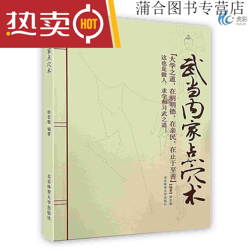 【按需印刷】武当内家点穴术 内家点穴术 内家点穴术
