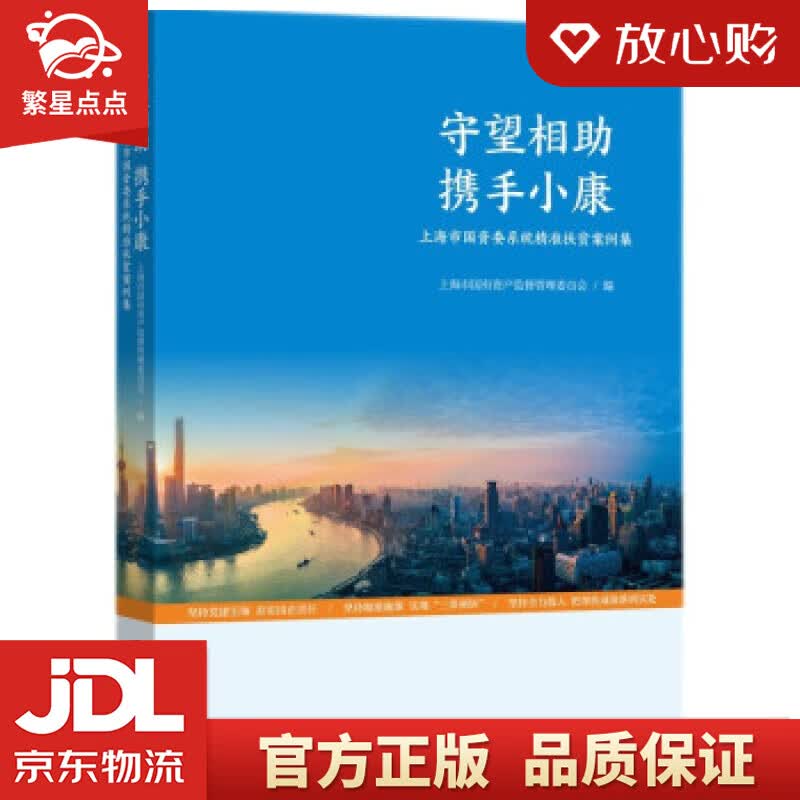 守望相助 携手小康——上海市国资委系统精准扶贫案例集 上海市国有资产监督
