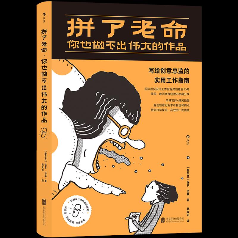 现货 拼了老命 你也做不出伟大的作品 (爱尔兰) 保罗·伍兹著 北京联合出版公司