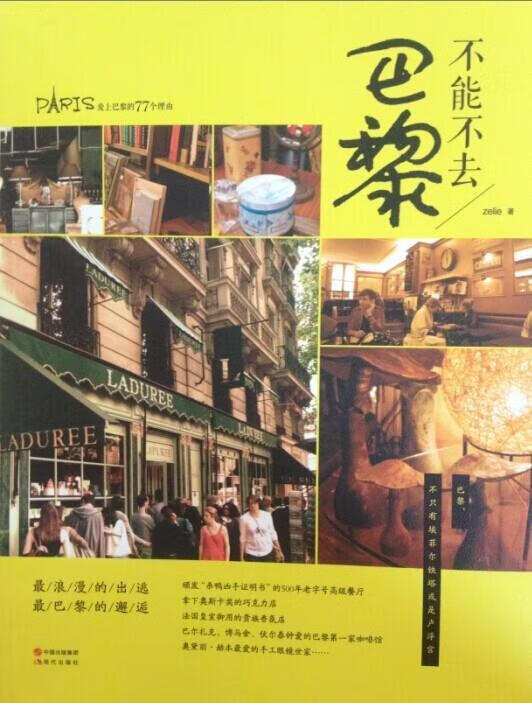 不能不去巴黎：爱上巴黎的77个理由 Zelie