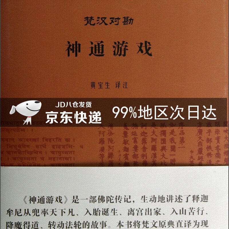 梵汉佛经对勘丛书：梵汉对勘神通游戏