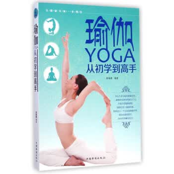 瑜伽-从初学到高手 张海媛 著