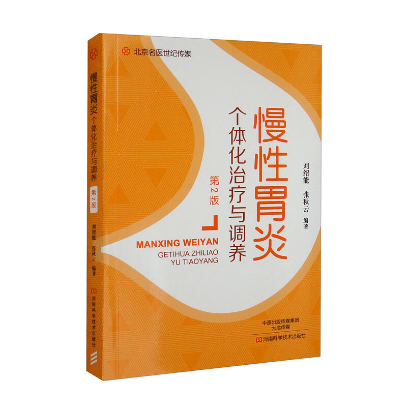 慢性胃炎个体化治疗与调养（第2版）
