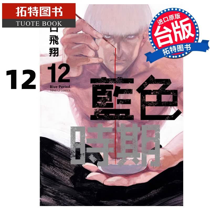 现货 蓝色时期12 山口飞翔 东立 漫画书 港台原版
