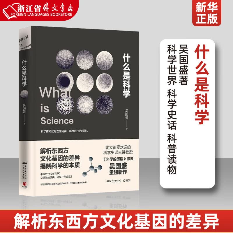 什么是科学 吴国盛著 科普读物 科学世界 科学史话 博集天卷 书籍 浙江外文