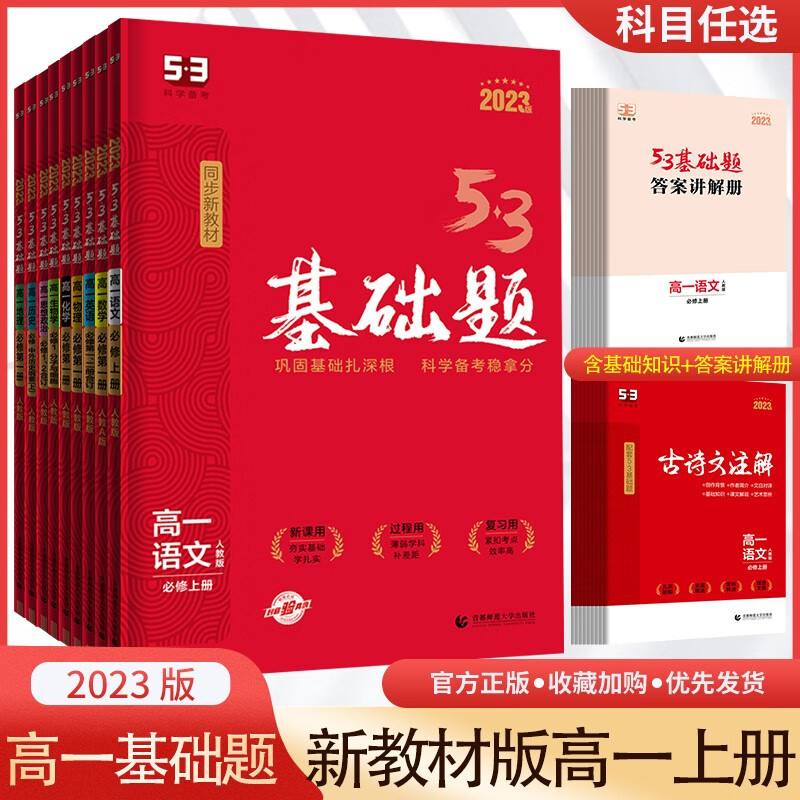 【自选】新教材2024版53高一基础题人教版 五年高考三年模拟53精选题高中练习册同步训练习五三基础题必修一 数学A版必修第一册