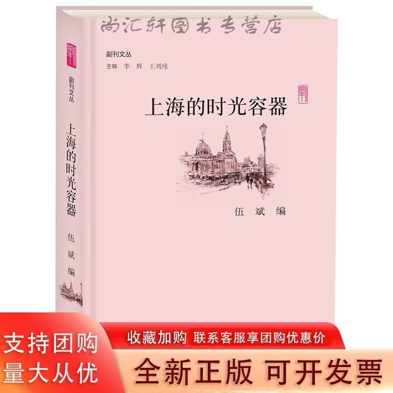 上海的时光容器 副刊文丛 伍斌编 李辉刘纯主编