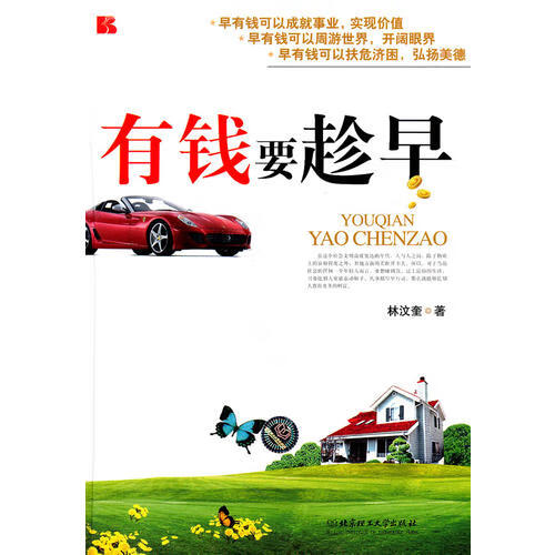 有钱要趁早【好书】