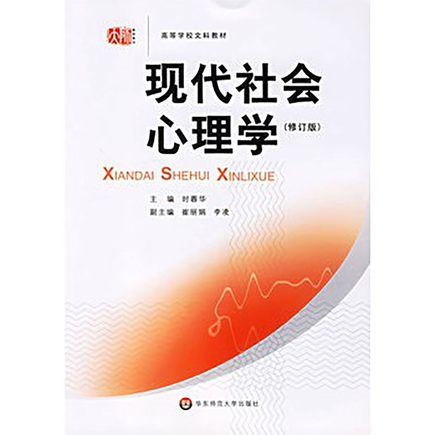 现代社会心理学(修订版)/时蓉华主编 高等学校文科教材：现代社会心理学（修