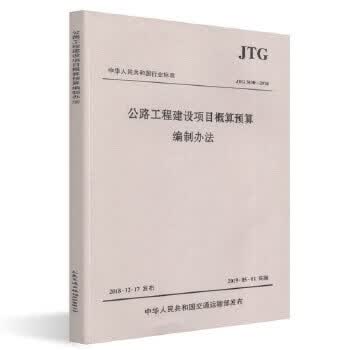 JTG 3830-2018公路工程建设项目概算预算编制办法