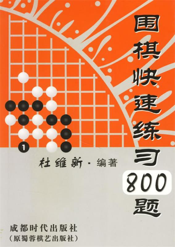 围棋快速练习800题