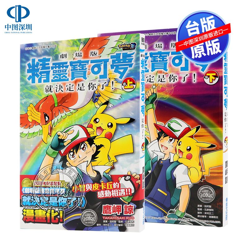 现货漫画 剧场版精灵宝可梦就决定是你了！(上)+(下)同捆版 鹰岬谅 台版中文漫画书 青文出版 进口