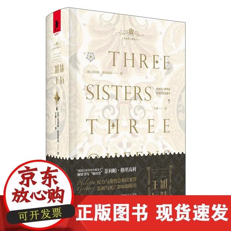 【现货】三姐妹三王后