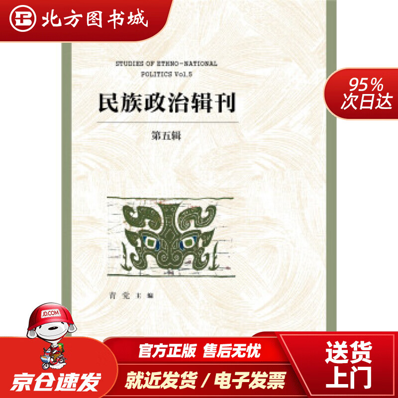 【现货】民族政治辑刊（第五辑）青觉 北方图书城
