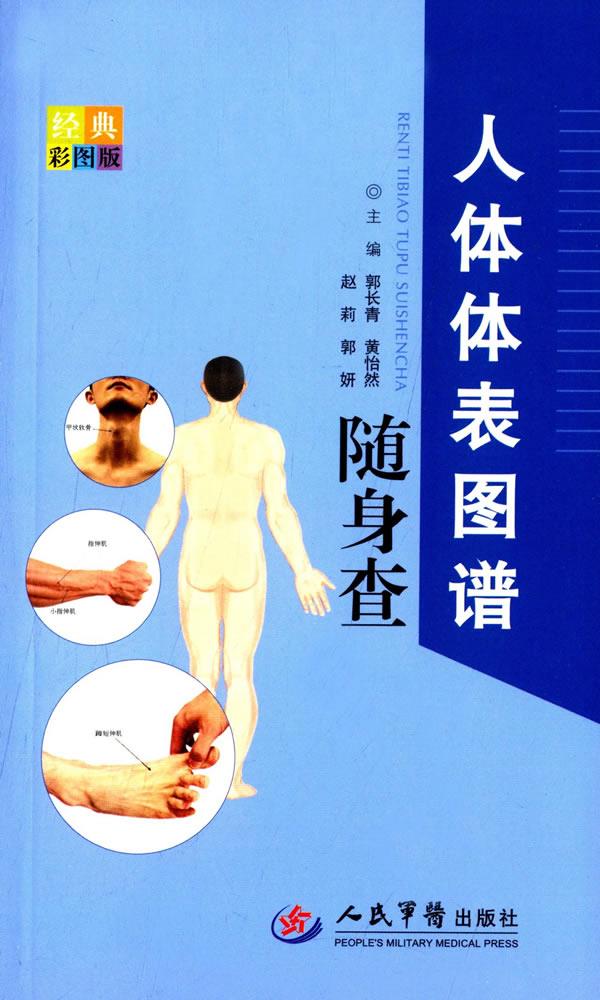 人体体表图谱随身查