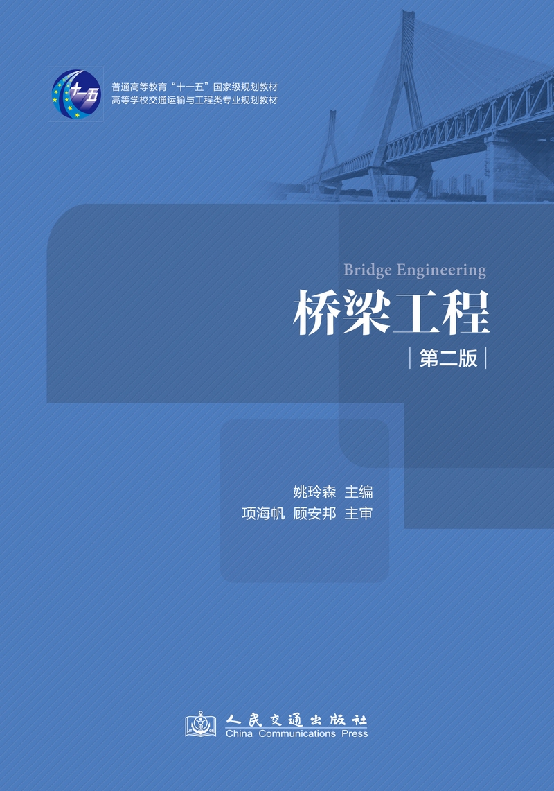 桥梁工程（第2版）/普通高等教育十一五国家级规划教材
