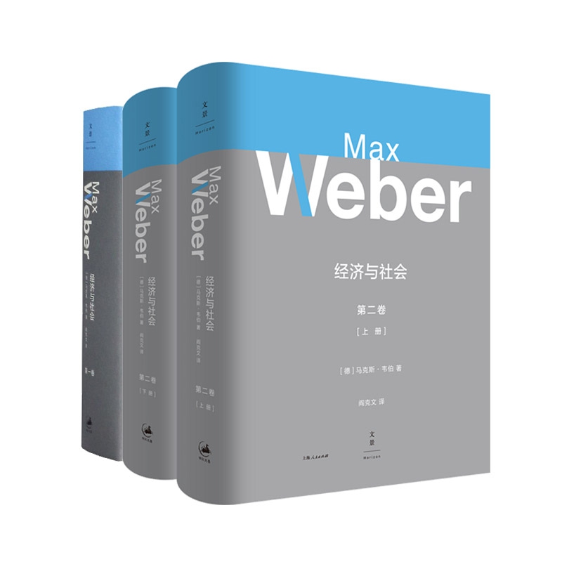 【立减】经济与社会(第1卷)+经济与社会(第2卷上下) 全3册