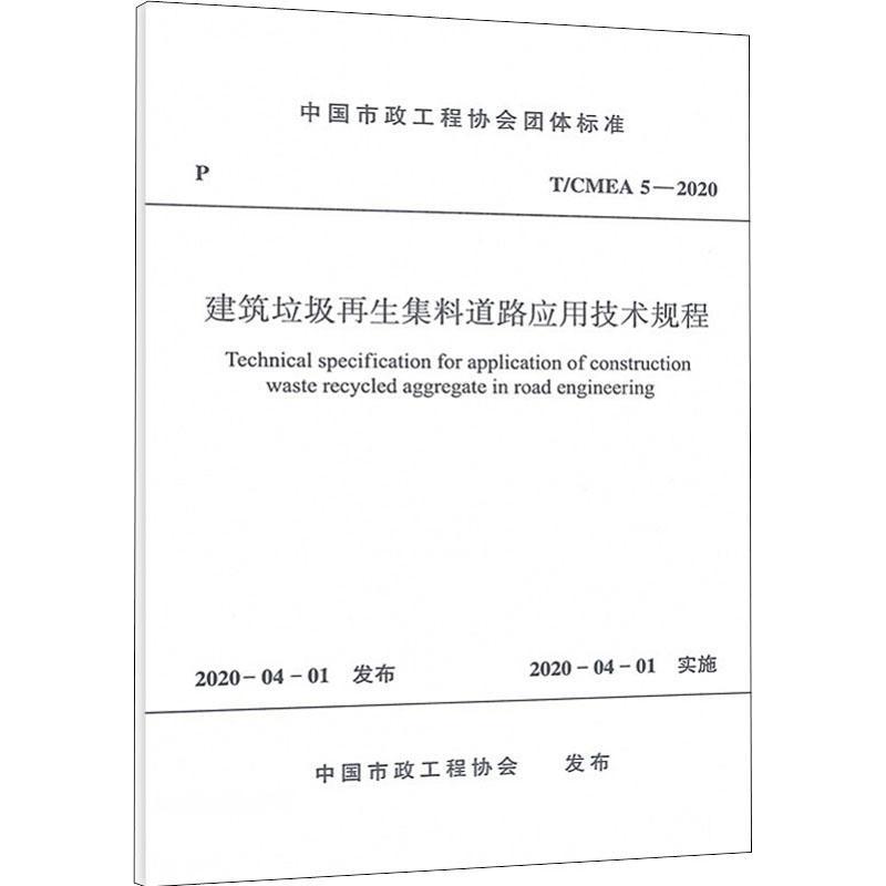 建筑垃圾再生集料道路应用技术规程/中国建筑工业出版社9781511235570/建筑书籍