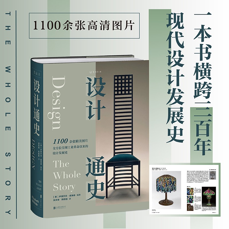 通史系列：设计通史（全方位呈现工业革命以来的设计发展史） （美）伊丽莎白·威海德 著，吴奕俊，陈丽丽 译   未读艺术家