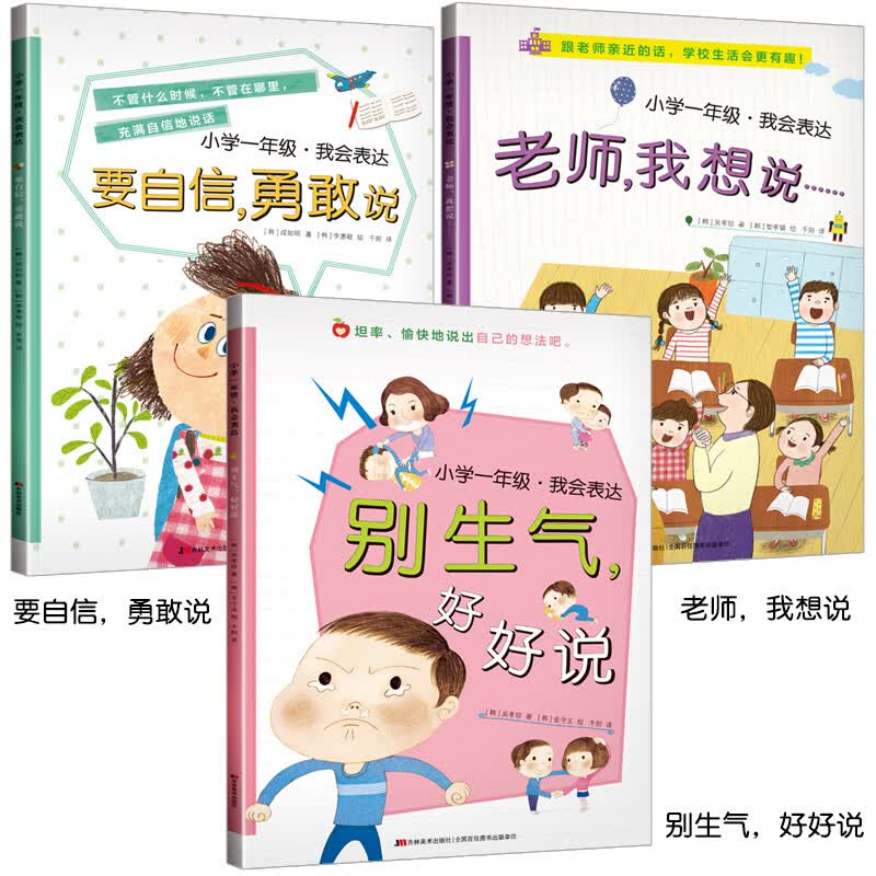 一年级阅读课外书绘本6-8岁儿童绘本故事书 一年级入学准备绘本注音版儿童读物上下册简短带拼音的阅读书非老 一年级【我会表达系列】 全套3册