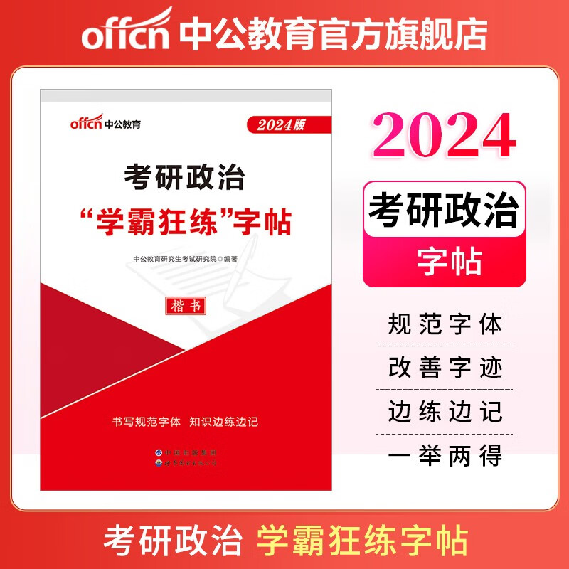 中公教育2024考研政治字帖练字:“学霸狂练”字帖