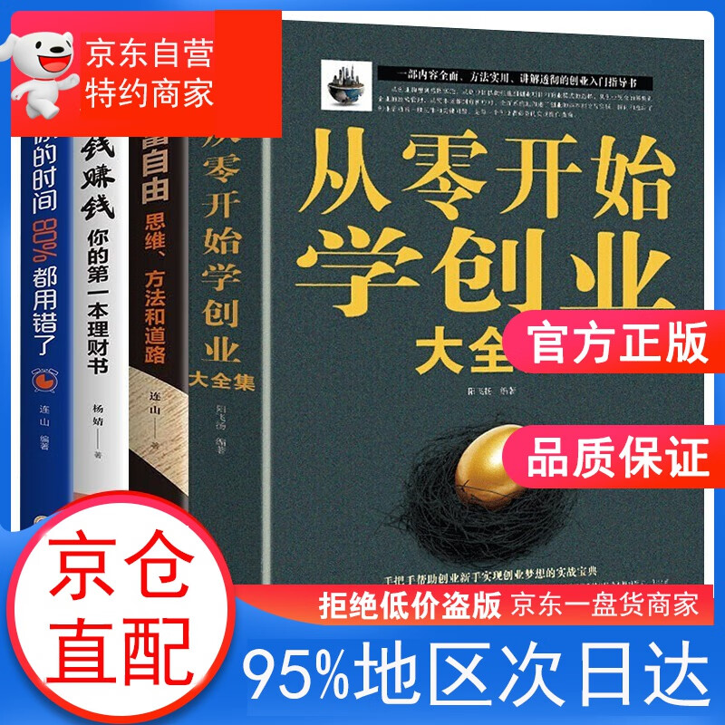 全4册 从零开始学创业大全集 经商开店创业赚钱指导 从零开始学创业