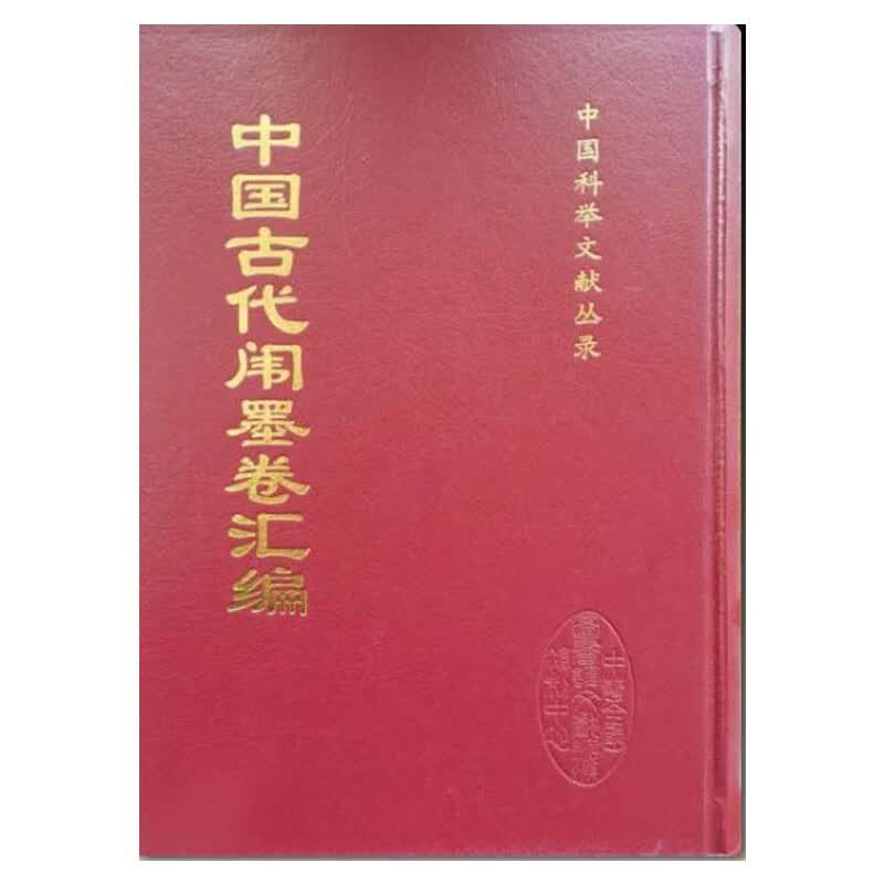 中国古代闱墨卷汇编（全十六册）