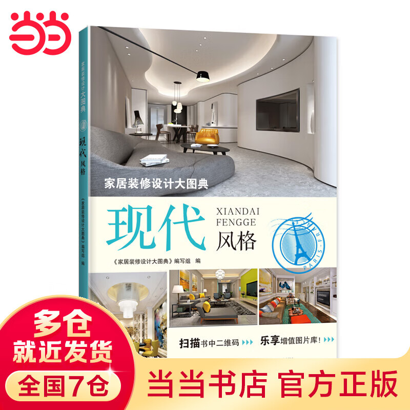 家居装修设计大图典 现代风格