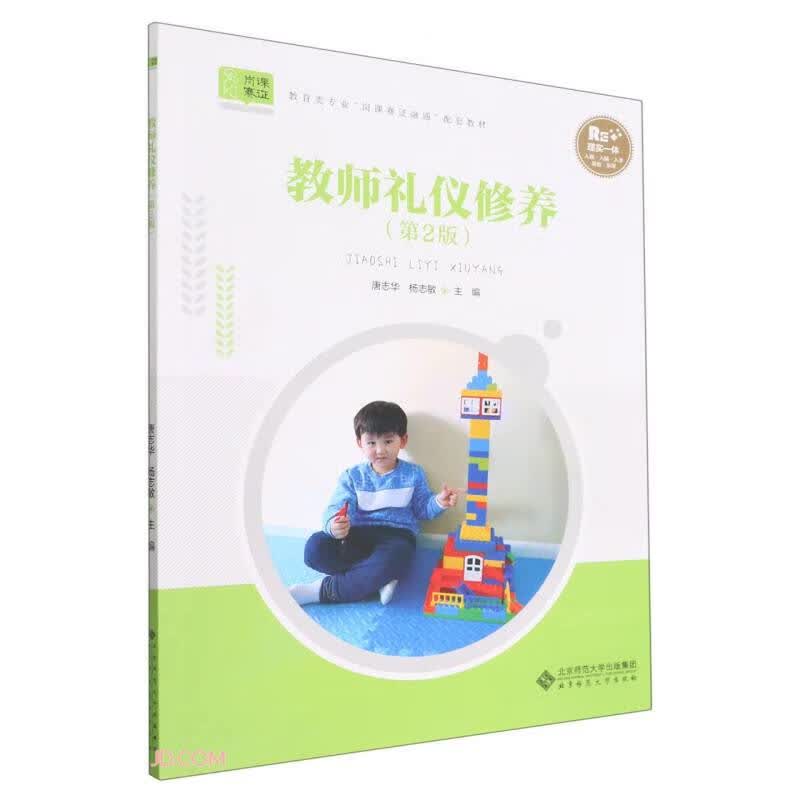 教师礼仪修养(第2版教育类专业岗课赛证融通配套教材)
