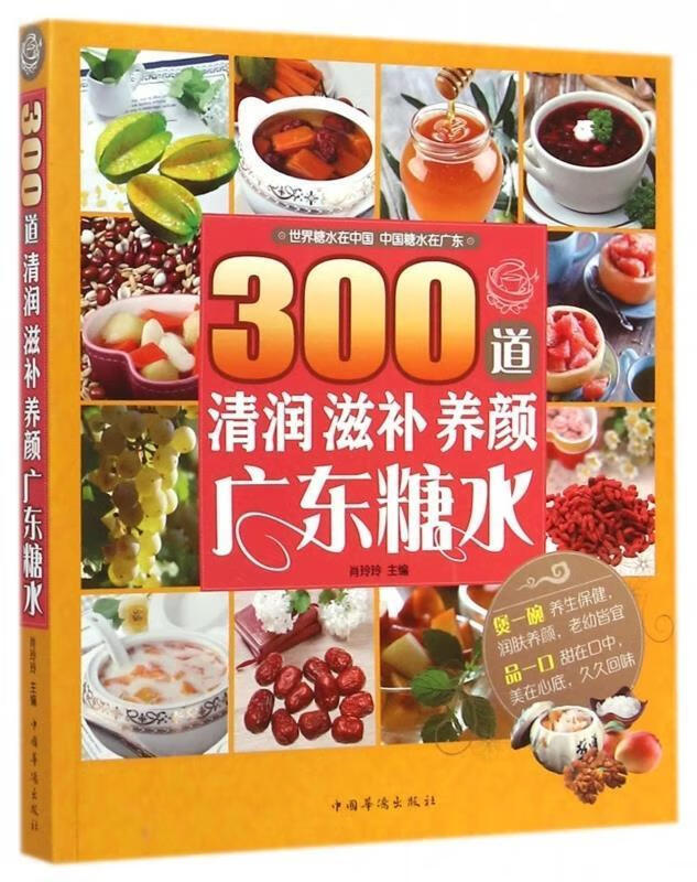 300道清润滋补养颜广东糖水 肖玲玲 编 中国华侨出版社 9787511348975