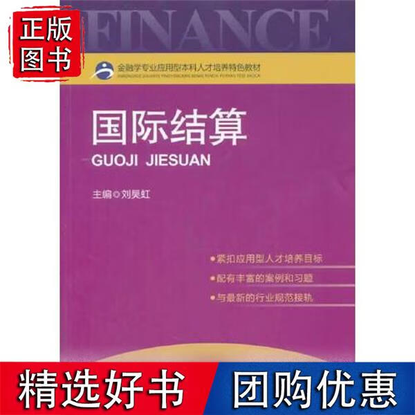 国际结算 刘昊虹中国金融出版社9787504959829 36