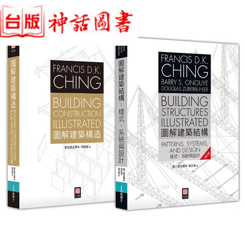 台版现货易博士书 美国建筑学必备经典 《图解建筑结构》+《图解建筑构造》 双套书 Franc