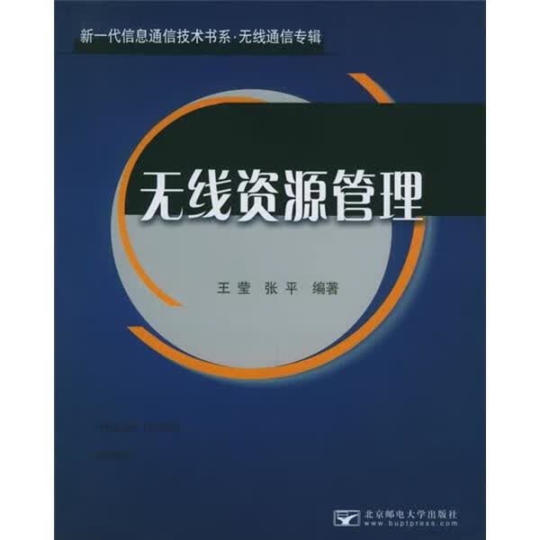 无线资源管理 王莹,张平 著