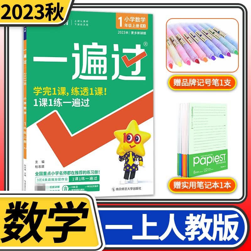 一遍过小学一年级天星教育1年级教材同步练习册教辅书刷题练习题核心知识精练强化训练辅导资料书 一年级上册数学人教版