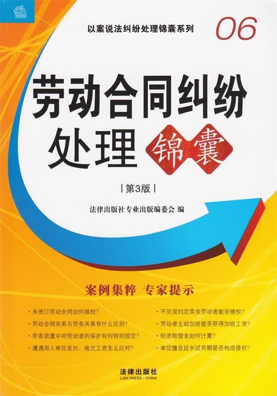 劳动合同纠纷处理锦囊-06-第3版 法律出版社