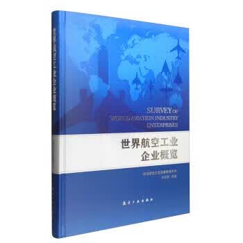 世界航空工业企业概览 习文静 编 航空工业出版社
