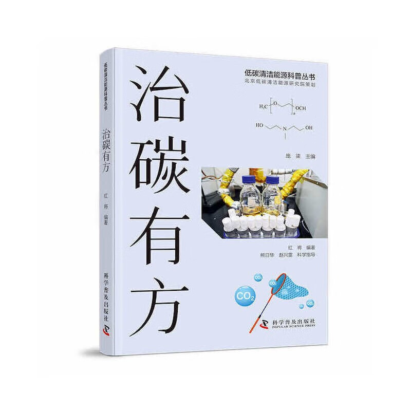 治碳有方(低碳清洁能源科普丛书)