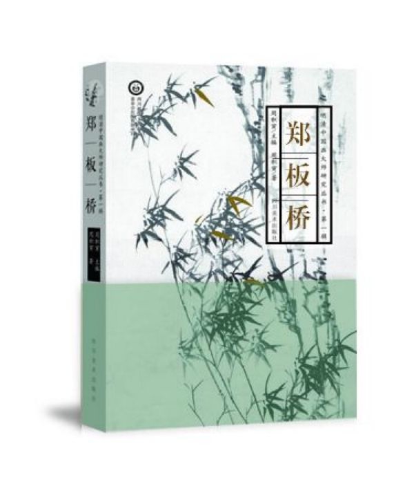 郑板桥/明清中国画大师研究丛书