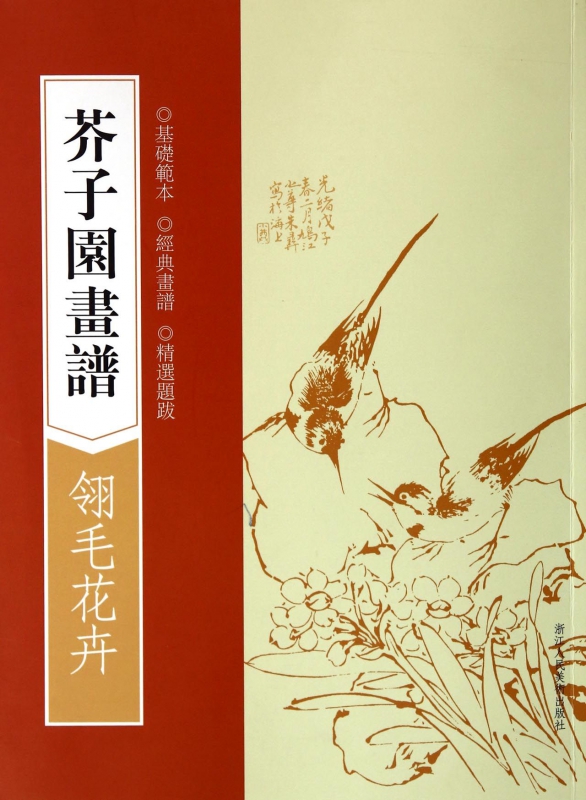 芥子园画谱(翎毛花卉)