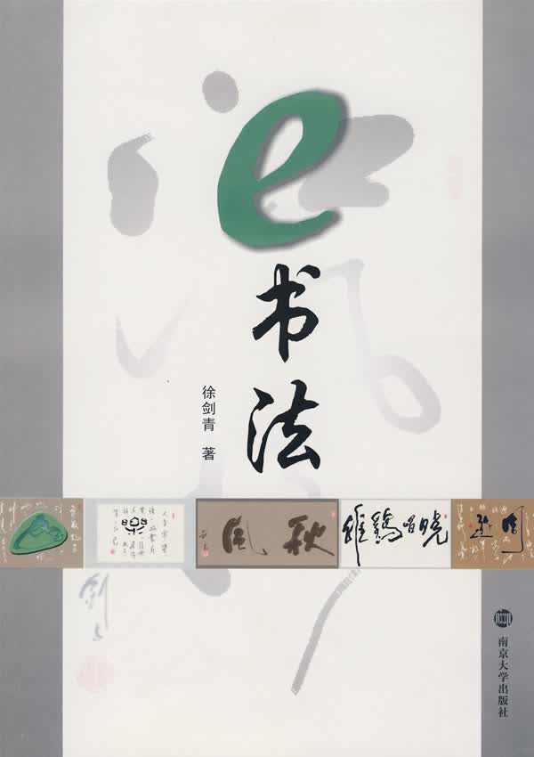 E书法 徐剑青 编著