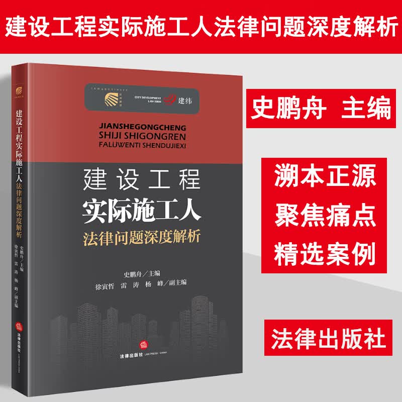 建设工程实际施工人法律问题深度解析 9787519774189