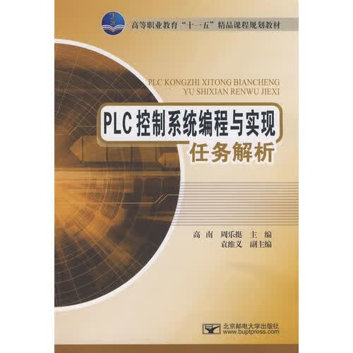 PLC控制系程与实现任务解析【现货】