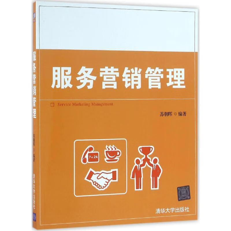 【用过的图书 少量笔记 择优发货 保证】服务营销管理苏朝晖清华大学出版社