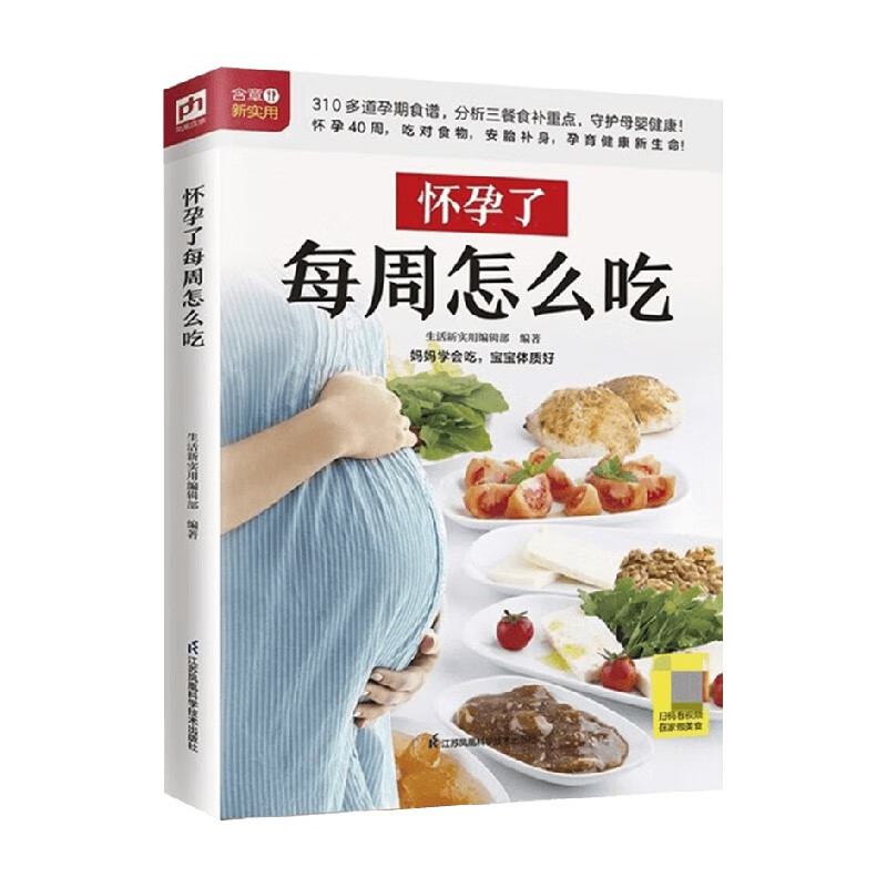 生活新实用食疗系列 怀孕了每周怎么吃 生活新实用编辑部 编 孕产胎教